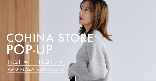 小柄女性向けブランド「COHINA」、11月21日より熊本にてポップアップストアをオープン | ニコニコニュース