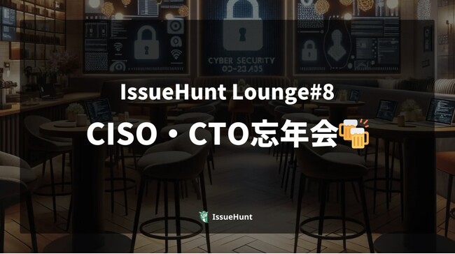 バグバウンティ・プラットフォーム「IssueHunt」を提供するIssueHunt、「CISO・CTO大忘年会」の開催 | ニコニコニュース