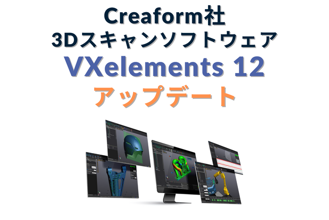 Creaform社 3Dスキャンソフトウェア「VXelements 12」最新アップデート！精度と操作性がさらに向上 | ニコニコニュース