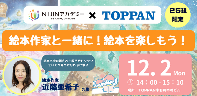 【NIJINアカデミー×TOPPAN】アート思考ワークショップ開催決定！絵本作家と一緒に、絵本を楽しもう！ | ニコニコニュース