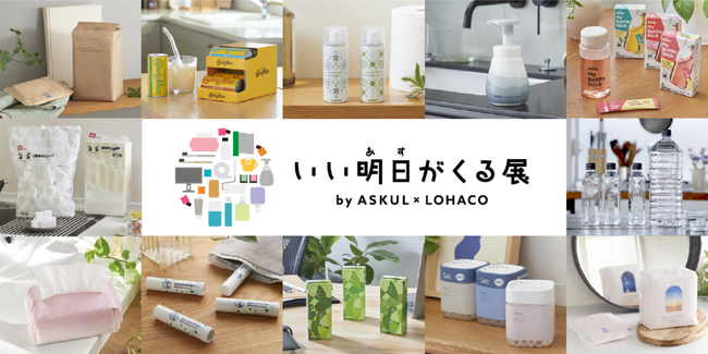 2日間限定！ASKUL、LOHACO、メーカー47社と“いい未来”を想像しよう「いい明日（あす）がくる展」11月9日、 | ニコニコニュース