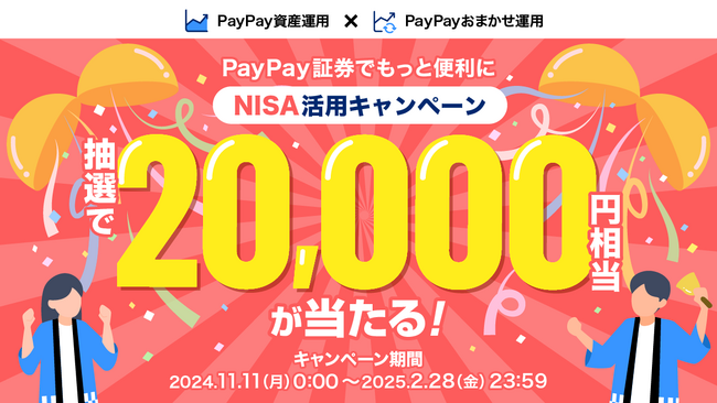 PayPay証券で「NISA活用キャンペーン」を開催 | ニコニコニュース