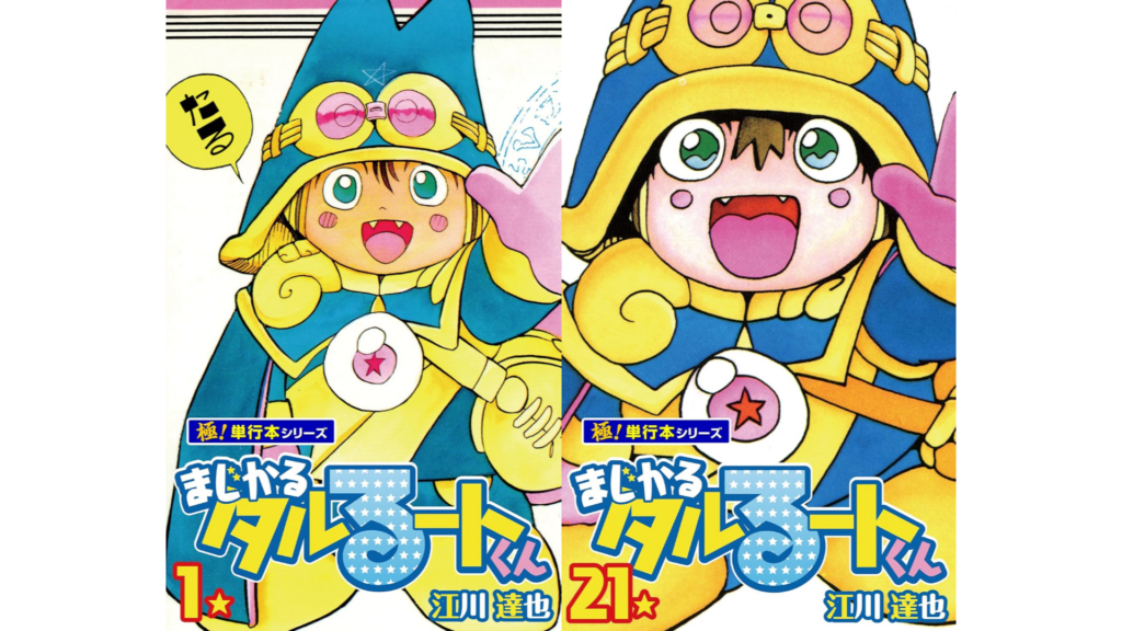 漫画『まじかる☆タルるートくん』電子書籍版の全21巻が1冊11円で購入できるセールを開催中、全巻購入しても231円。魔 | ニコニコニュース