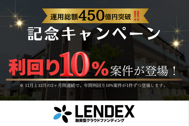 【LENDEX】運用総額450億円の記念キャンペーン開催のお知らせ | ニコニコニュース