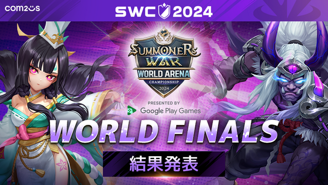 『サマナーズウォー: Sky Arena』SWC2024ワールド決勝閉幕！世界王者はKELIANBAO 選手！！ | ニコニコニュース