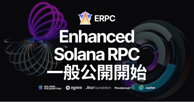 ERPC - Enhanced Solana RPC 一般公開開始 | ニコニコニュース