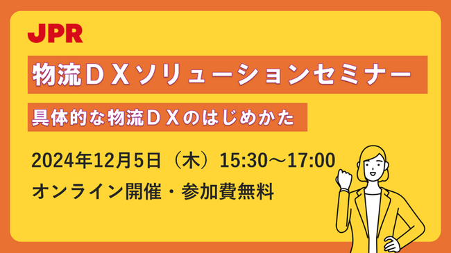JPR、物流DXソリューションセミナーを開催 | ニコニコニュース