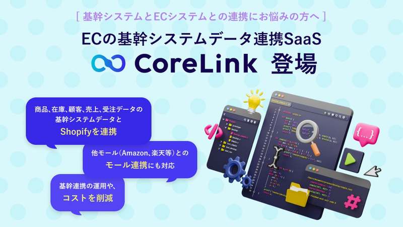 EC基幹システムのデータ連携が簡単に。「CoreLink」がリリース | ニコニコニュース