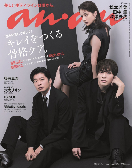 松本若菜＆田中圭＆深澤辰哉、『anan』表紙で“禁断のセッション” 『わたしの宝物』大人の三角関係を表現 | ニコニコニュース