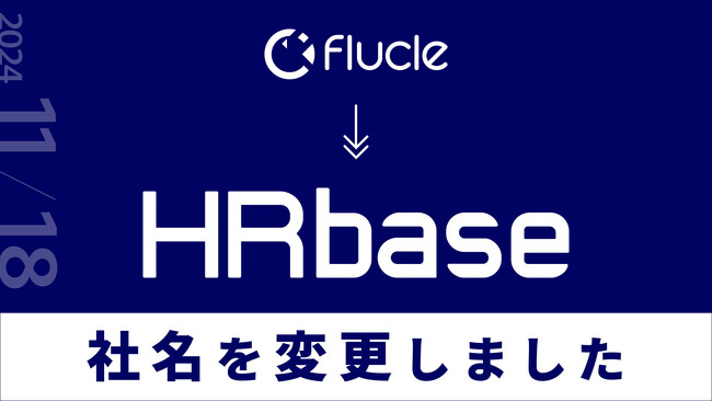 株式会社Flucleは、株式会社HRbaseへ。社名変更と、企業向けサービス提供開始のお知らせ | ニコニコニュース