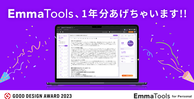 EmmaTools for Personal、1年分あげちゃいます！ | ニコニコニュース