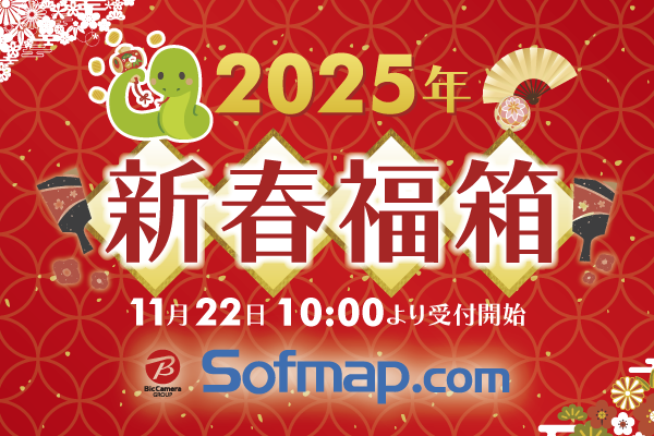 ソフマップ、2025年新春福箱抽選販売を開始！ | ニコニコニュース