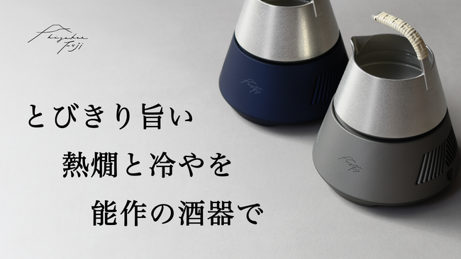 Makuakeでシリーズ合計2,426万円を達成した能作の錫酒器とペルチェ素子を組み合わせた日本酒冷温機が進化！「hi | ニコニコニュース