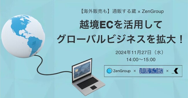 【ウェビナー】11月27日 ZenGroup主催「越境ECを活用してグローバルビジネスを拡大！ 」 | ニコニコニュース