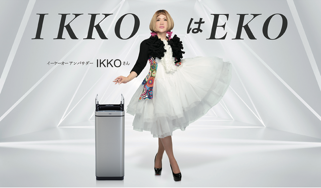 EKO JAPANアンバサダーIKKOさん新CM＆キャンペーン開始 | ニコニコニュース