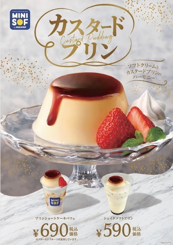 ソフトクリーム専門店「MINI SOF（ミニソフ） 冬本番！濃厚なプリンを使用した新メニュー‼ | ニコニコニュース