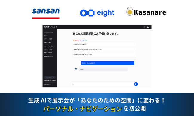 カサナレの生成AI技術で個別最適化された次世代の展示会を体験！Sansan株式会社の提供するEight主催イベントをア | ニコニコニュース