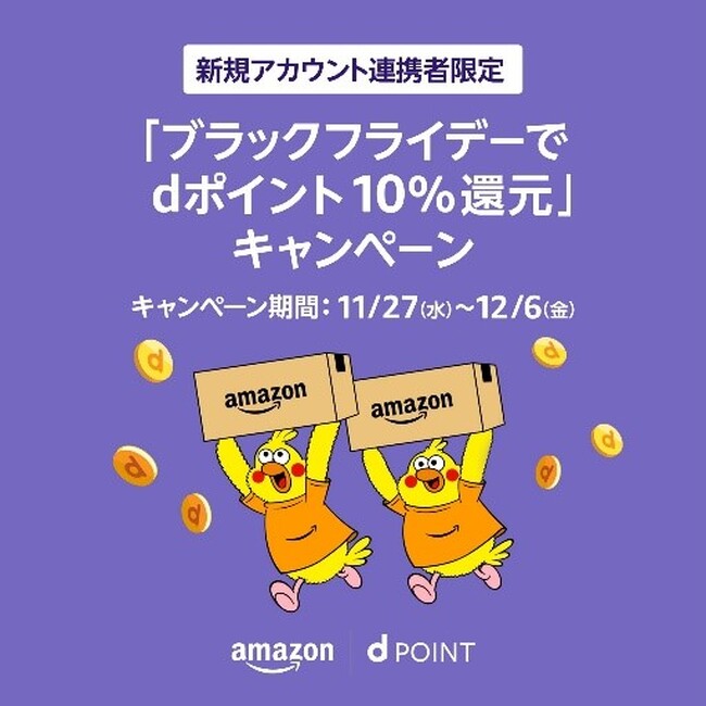 「Amazon ブラックフライデー」実施に伴い、dポイント及びd払いキャンペーンを開催 | ニコニコニュース