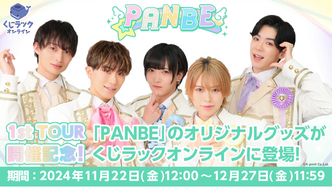 ボーイズアイドルグループ「PANBE」のオリジナル限定グッズが「くじラックオンライン」に登場！2024年11月22日（ | ニコニコニュース