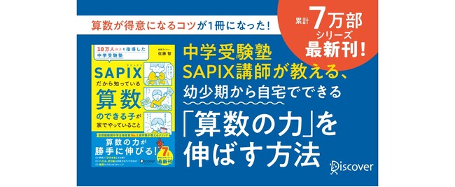首都圏難関中学合格者数No.1のSAPIXが教える「算数力が勝手に伸びる」家庭での接し方！『10万人以上を指導した中学 | ニコニコニュース