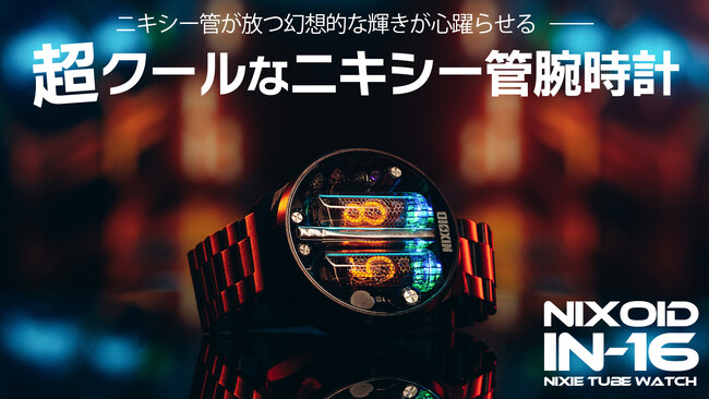 【ニキシー管腕時計】幻想的な雰囲気を醸し出す！メタルデザインのレトロ感と近未来感を併せ持つ腕時計｜NIXOID | ニコニコニュース