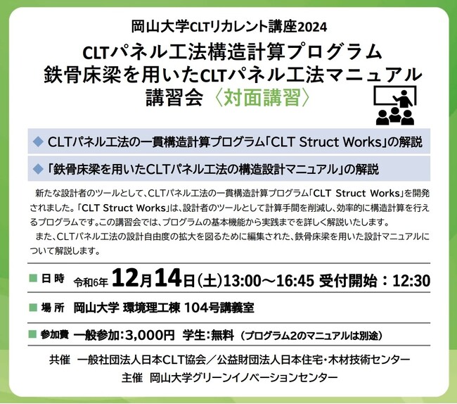 【岡山大学】CLTリカレント講座2024「CLT Struct Works」&「鉄⾻床梁を用いたCLT | ニコニコニュース