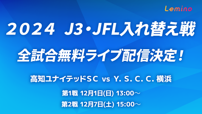 Leminoで「2024J3・JFL入れ替え戦」を無料ライブ配信！同日無料ライブ配信「2024J2昇格プレーオフ」の対 | ニコニコニュース
