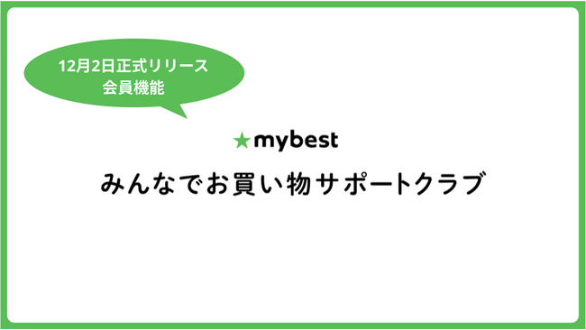 新機能「みんなでお買い物サポートクラブ」を正式リリース。リリースを記念して12月2日よりキャンペーンを開始予定 | ニコニコニュース