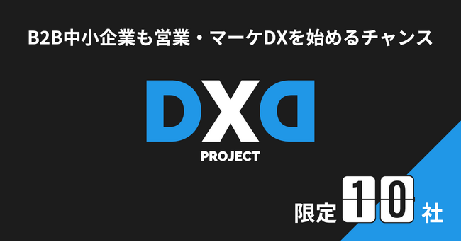 B2B中小企業も営業・マーケDXを始めるチャンス！「DXD Project」2024年11月26日に募集開始 | ニコニコニュース
