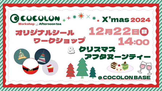 COCOLON、重症心身障がい児と家族・支援者向けのX'masイベントを開催、インクルーシブスイーツを囲むクリスマスア | ニコニコニュース