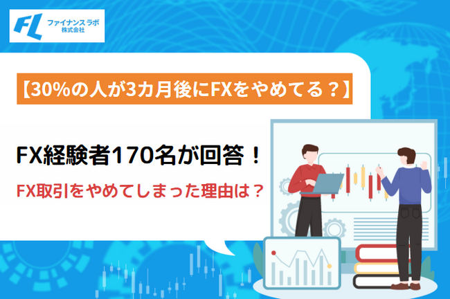 FX経験者170名が回答！FX取引をやめてしまった理由は？ | ニコニコニュース