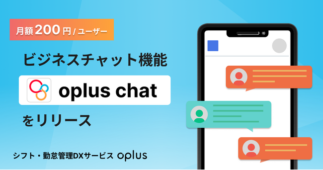 【新サービス】シフト・勤怠管理DXサービスoplus、ビジネスチャット機能「oplus chat」をリリース | ニコニコニュース