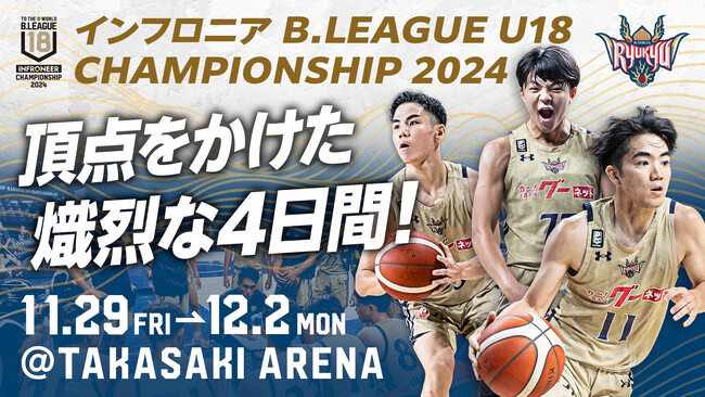 「インフロニアB.LEAGUE U18 CHAMPIONSHIP 2024」キングスU18初戦は11月29日(金)！ | ニコニコニュース