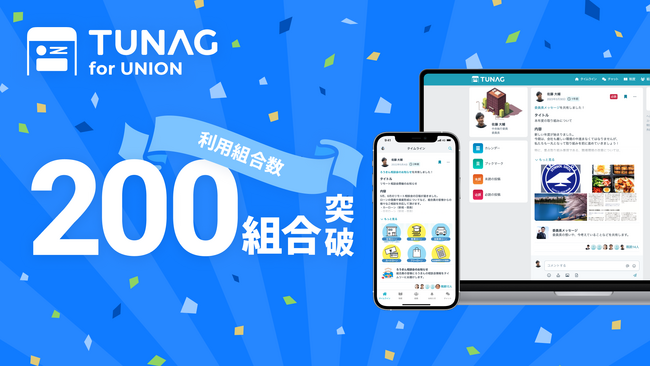 労働組合向けアプリ「TUNAG for UNION」利用組合数200突破。 | ニコニコニュース