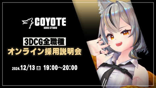 3DCG専門開発スタジオCOYOTEが3Dキャラクターモデラーなど5職種を積極募集！12/13（金）「COYOTE | ニコニコニュース