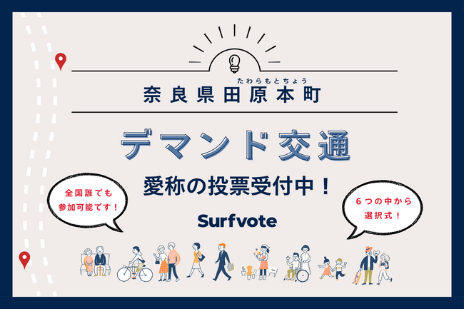 【全国から参加可能！】奈良県田原本町がSurfvoteでデマンド交通愛称決定プロジェクト、投票スタート！ | ニコニコニュース