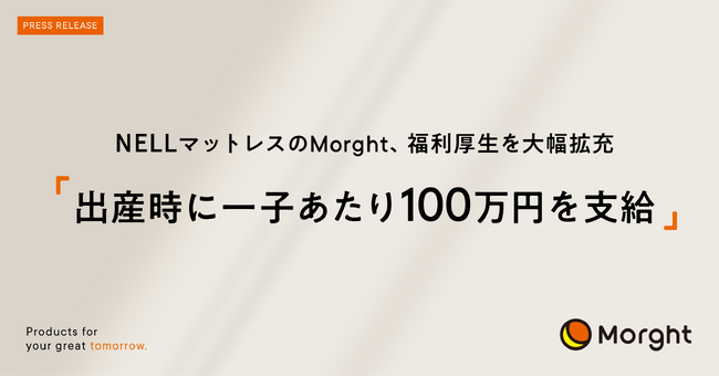 「NELLマットレス」のMorght、福利厚生を大幅拡充 出産時に一子あたり100万円を支給 | ニコニコニュース