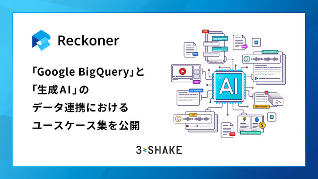 データ連携ツール「Reckoner」、「Google | ニコニコニュース