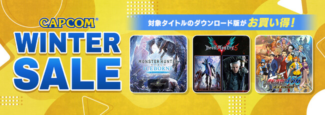 「CAPCOM WINTER SALE」開催！ PlayStation(TM)Storeで「デビル メイ | ニコニコニュース