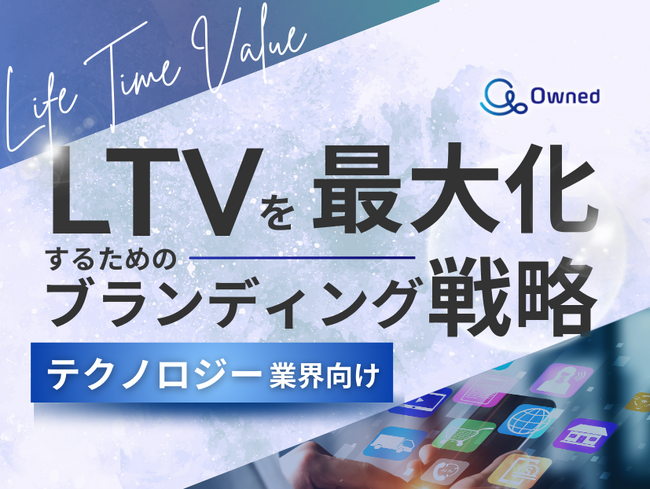 テクノロジー業界向け｜LTVを最大化するための4つの方法をまとめたブランディング戦略のまとめレポートを無料公開【202 | ニコニコニュース