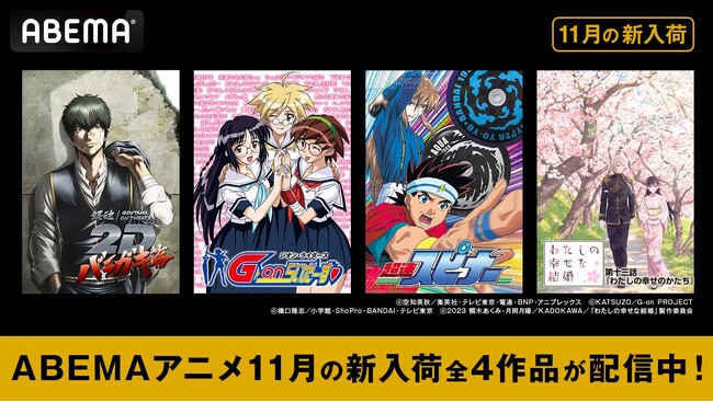 「ABEMA」2024年11月の新入荷アニメを発表！平成のなつかしアニメ『超速スピナー』『G-onらいだーす』や『銀魂 | ニコニコニュース
