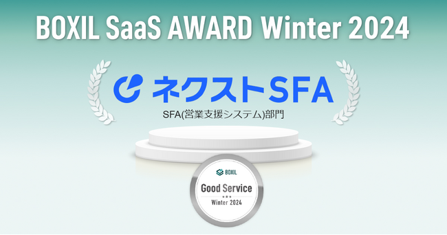 ネクストSFA、「BOXIL SaaS AWARD Winter 2024」SFA(営業支援システム)部門で「Good | ニコニコニュース