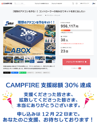アケコン組み立てキット【LABOX】CF支援総額30%突破！プレゼントキャンペーンとリターン追加！ | ニコニコニュース