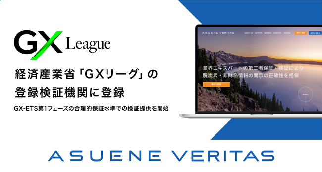 アスエネヴェリタス、経済産業省「GXリーグ」におけるGX-ETS（排出量取引制度）第1フェーズの合理的保証の登録検証機 | ニコニコニュース