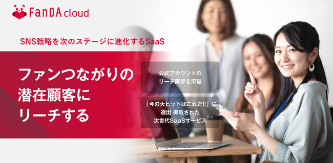 ファンつながりの潜在顧客にリーチする！SNS戦略を次のステージに進化するSaaS「FanDA | ニコニコニュース