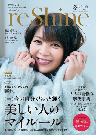 大人の女性のための新ムックシリーズ『reShine（リシャイン）冬号』本日、2024年12月5日発売！ 表紙と巻頭イン | ニコニコニュース