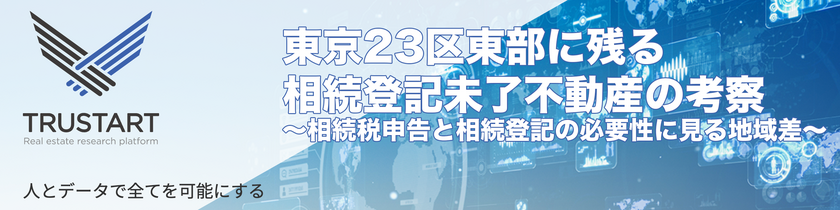 TRUSTART、相続登記義務化が動かす東京23区東部で 相続登記未了の不動産の行方についてコラムを公開 | ニコニコニュース