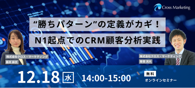 「勝ちパターン」の定義がカギ！N1起点でのCRM顧客分析実践講座 | ニコニコニュース
