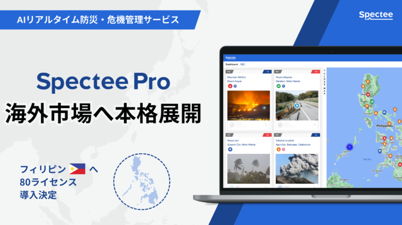 Spectee、AIリアルタイム防災・危機管理サービス「Spectee Pro」を海外展開 | ニコニコニュース