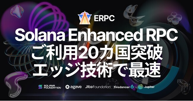 Solana Enhanced RPC 『ERPC』の利用ユーザーが20カ国突破 - エッジ技術で最速アクセスを提供 | ニコニコニュース